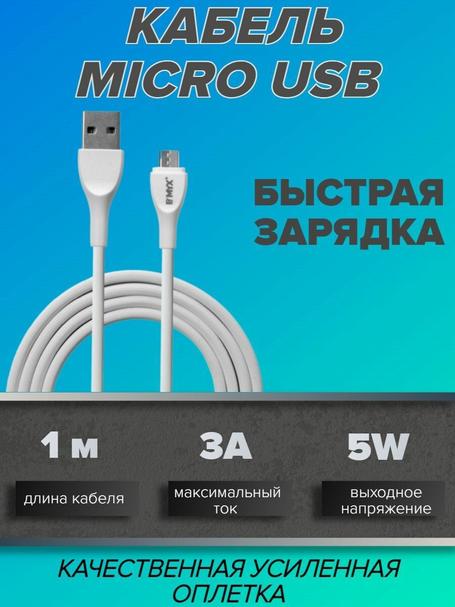 Кабель Micro USB/ кабель микро ЮСБ для телефона /кабель для зарядки 1 м/ EMYX