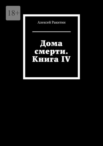 Дома смерти. Книга IV [Цифровая книга]