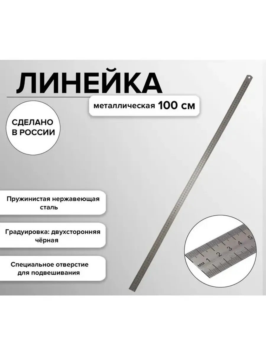 Линейка стальная (пружинистая нержавеющая) 100 см, в футляре