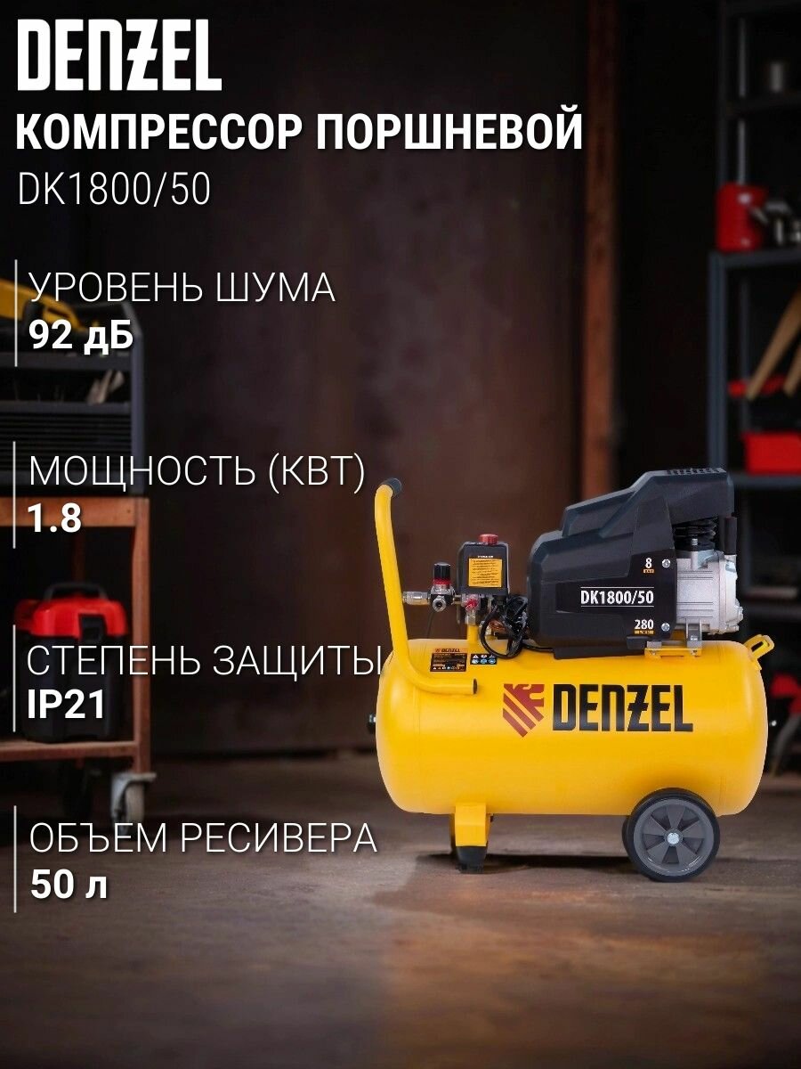 Компрессор поршневой Denzel X-PRO DK1800/50 Yellow