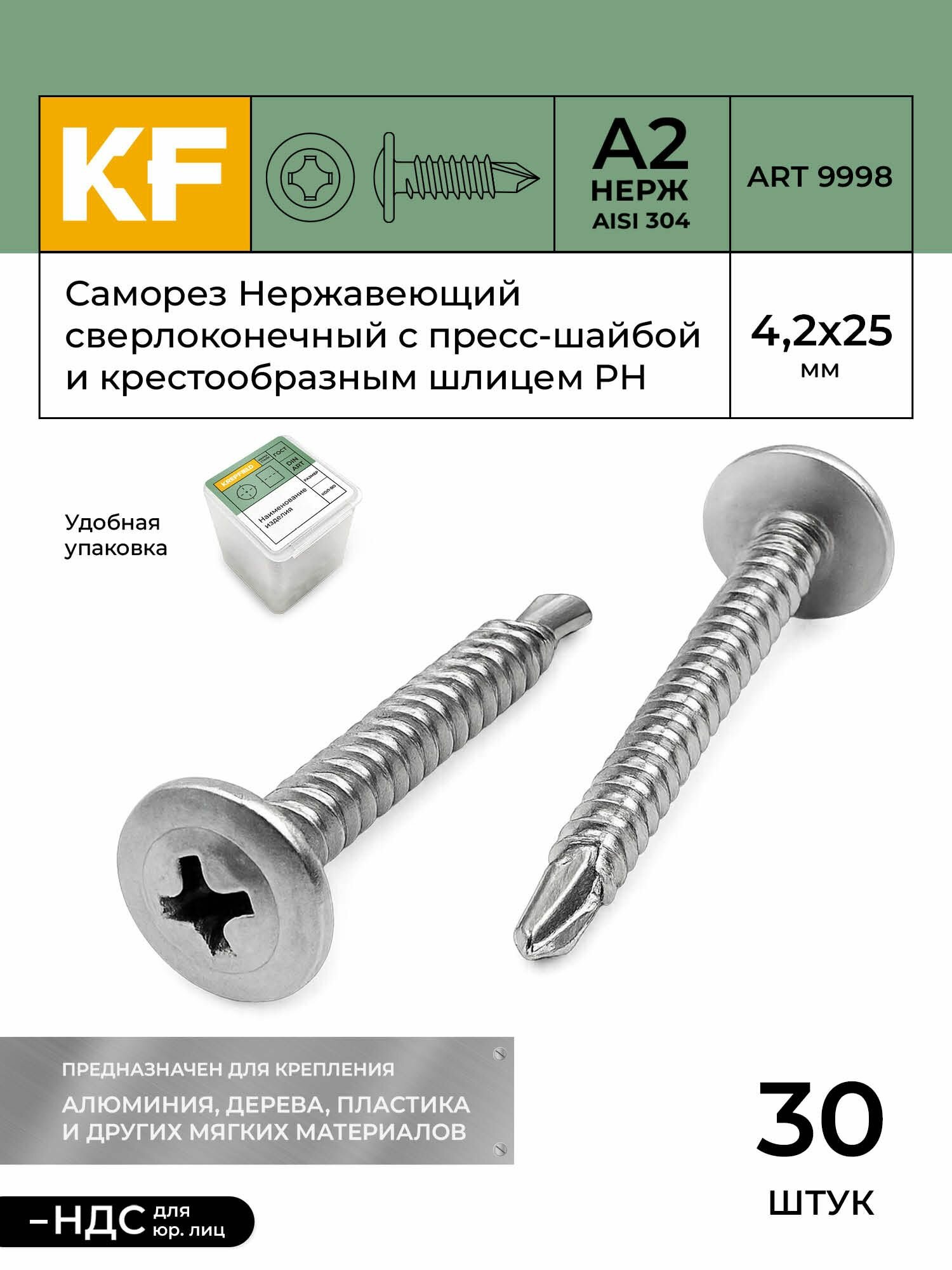 Саморез Нержавеющий 4,2х25 мм ART 9998 А2 сверлоконечный с прессшайбой крестообразный шлиц PH 30 шт.