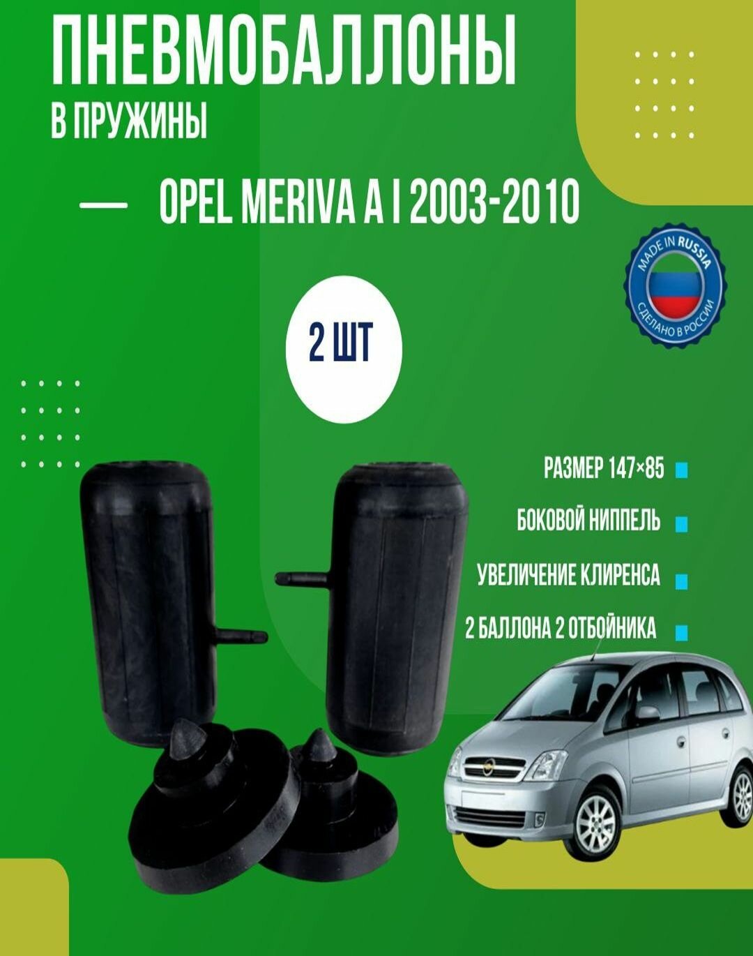 Пневмобаллоны в пружины OPEL MERIVA A I 2003-2010. Пневмоподушки Опель Мерива А1, 2 баллона/ 2 отбойника