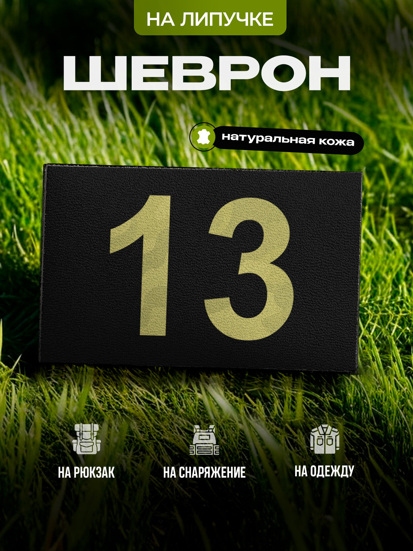 Шеврон IREVIVE прямоугольный "с цифрой номером 13" на липучке, на одежду, форму