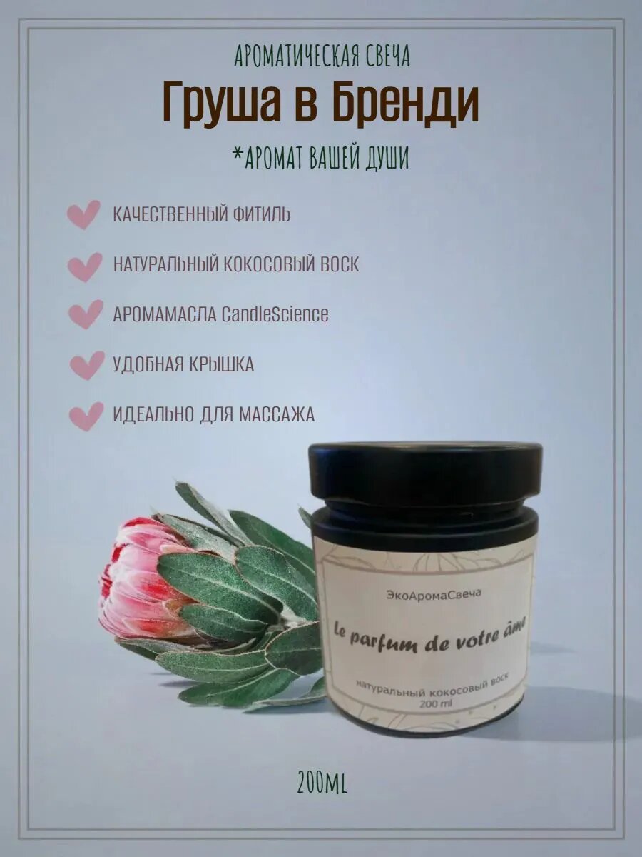 Свеча ароматическая Груша в Бренди 200ml