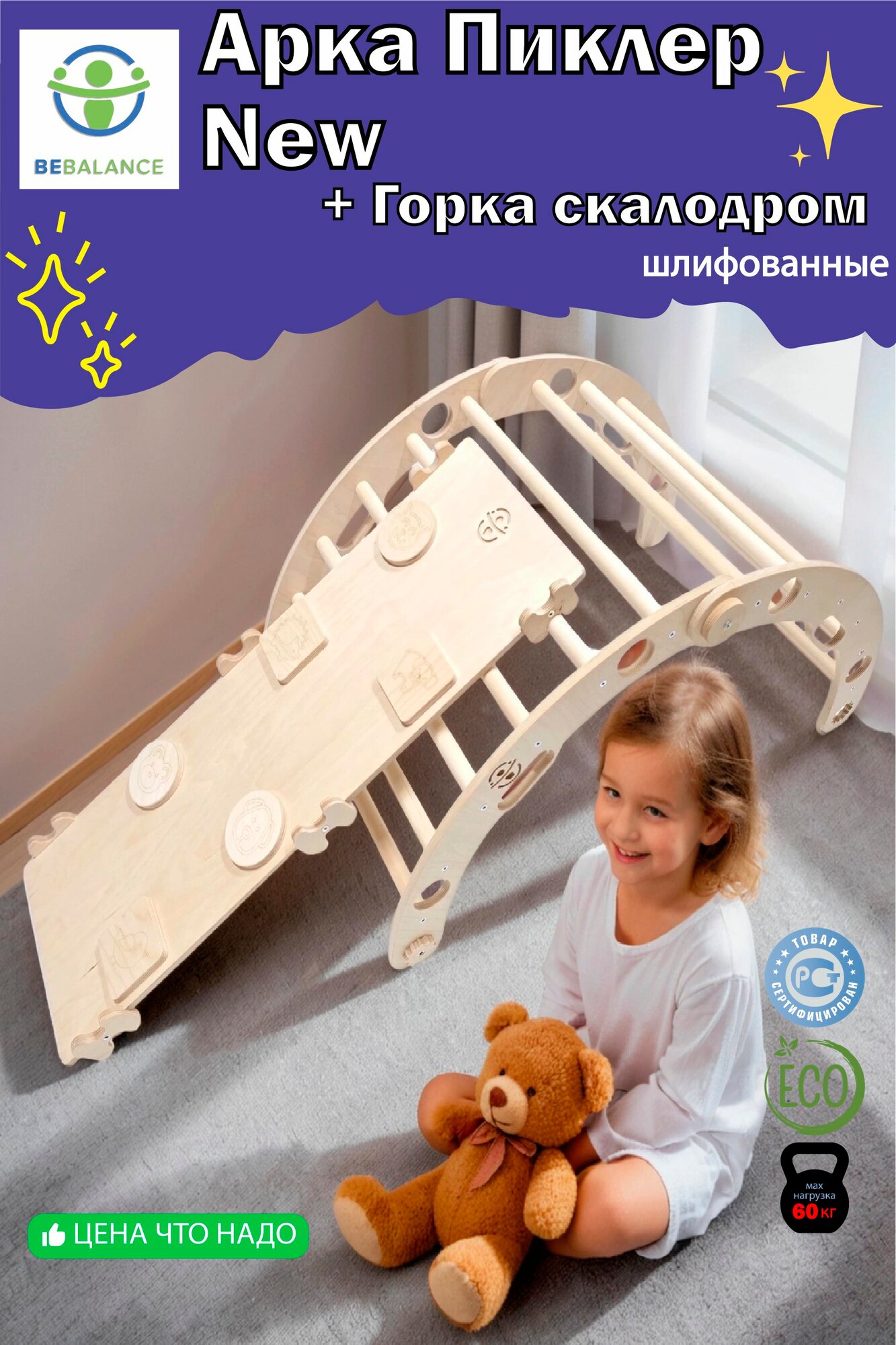 Пиклер-арка и горка-скалодром "BeBalance New": комплект для сборки индивидуального спортивного уголка