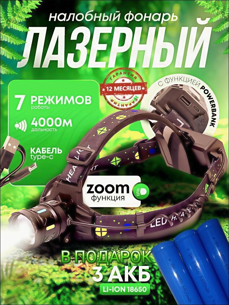 Фонарь налобный аккумуляторный, светодиодный, LED с зарядкой, черный