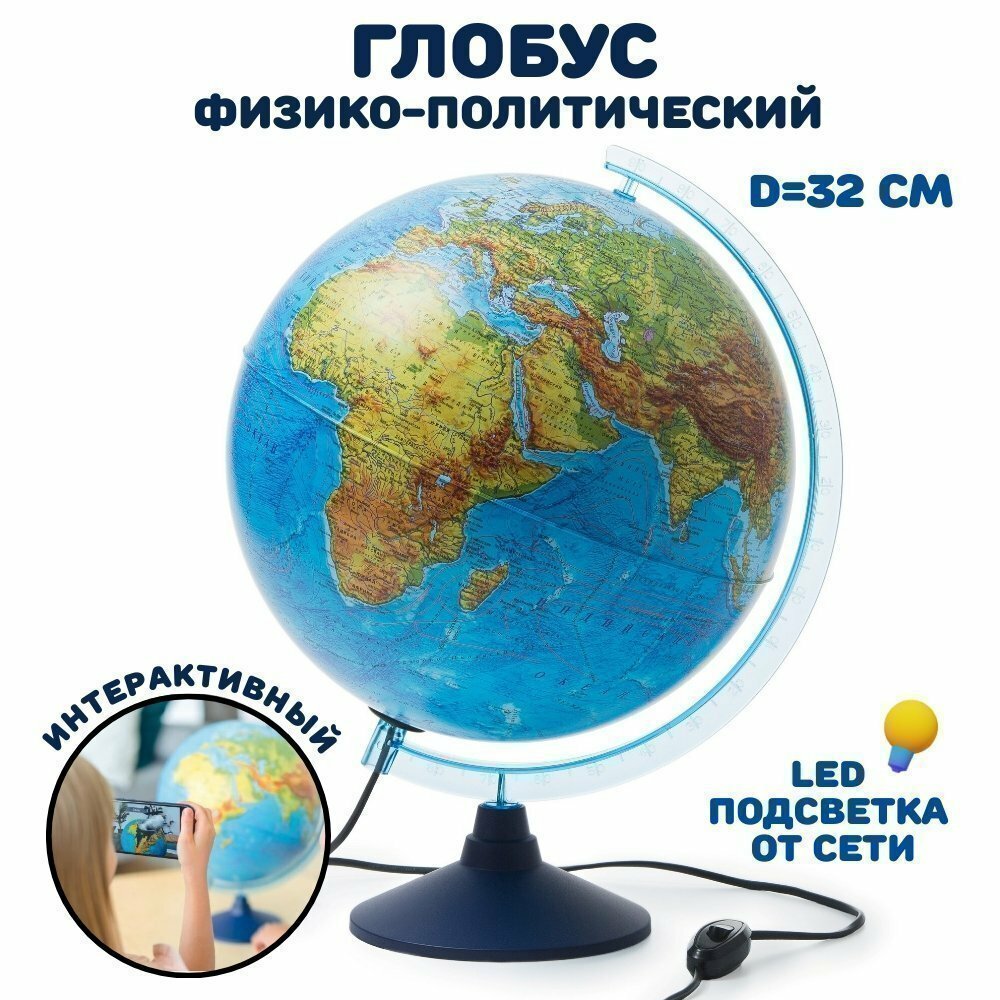 Интерактивный глобус GlobusOff d=32 см с подсветкой от сети 119238