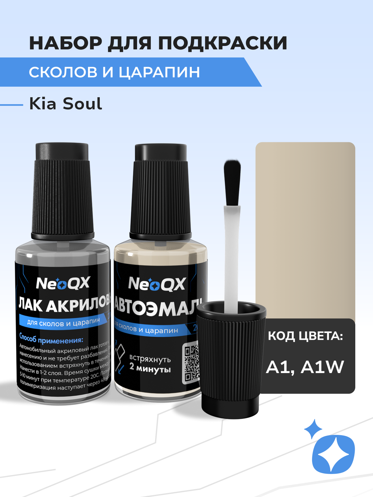 Подкраска KIA SOUL, код A1, A1W (Vanilla Shake), набор NeoQX для удаления сколов и царапин