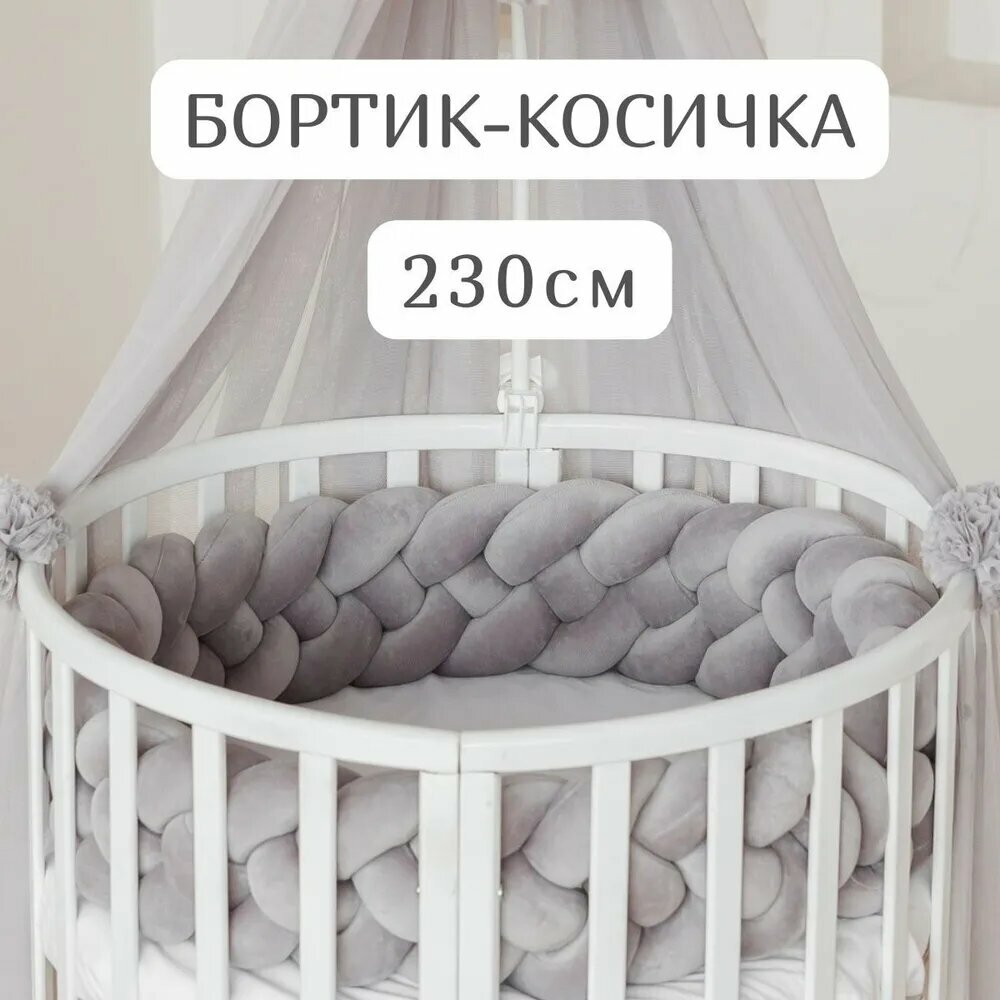 Бортики в кроватку для новорожденных Бортик Косичка В Кроватку 240x15CM
