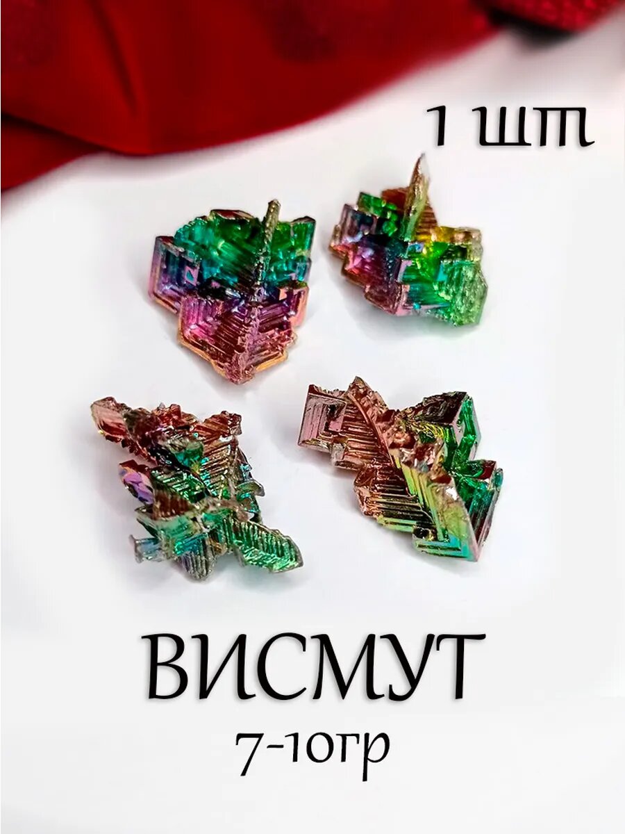 Кристаллы висмута 7-10 грамм, 1 шт.