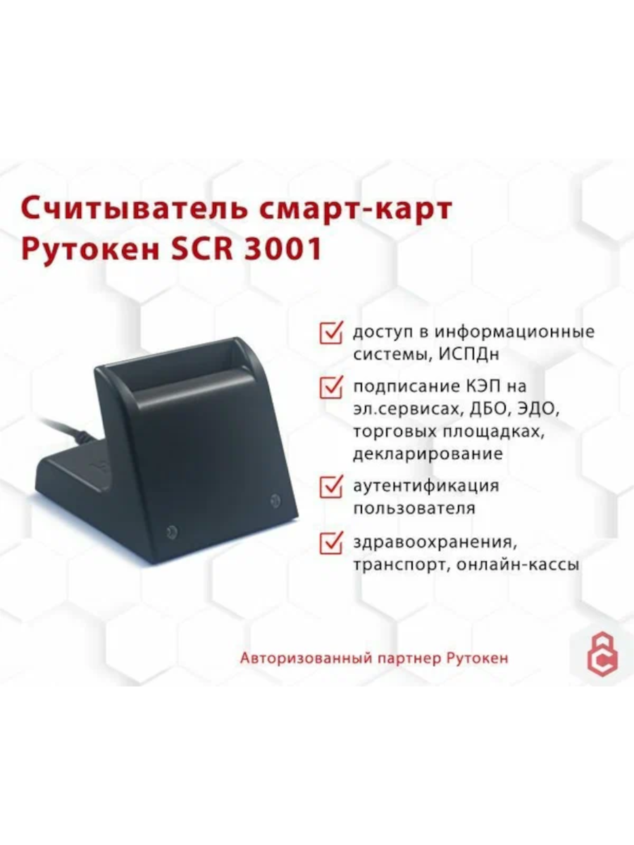 Карт-ридер внешний Актив, для смарт-карт, модель Рутокен 3001 SCR