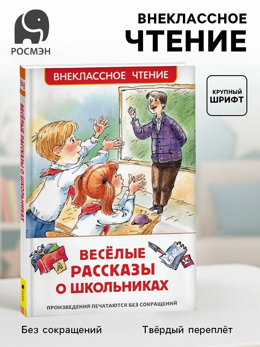 Книга детская "Весёлые рассказы о школьниках", 128 стр, возраст: для детей