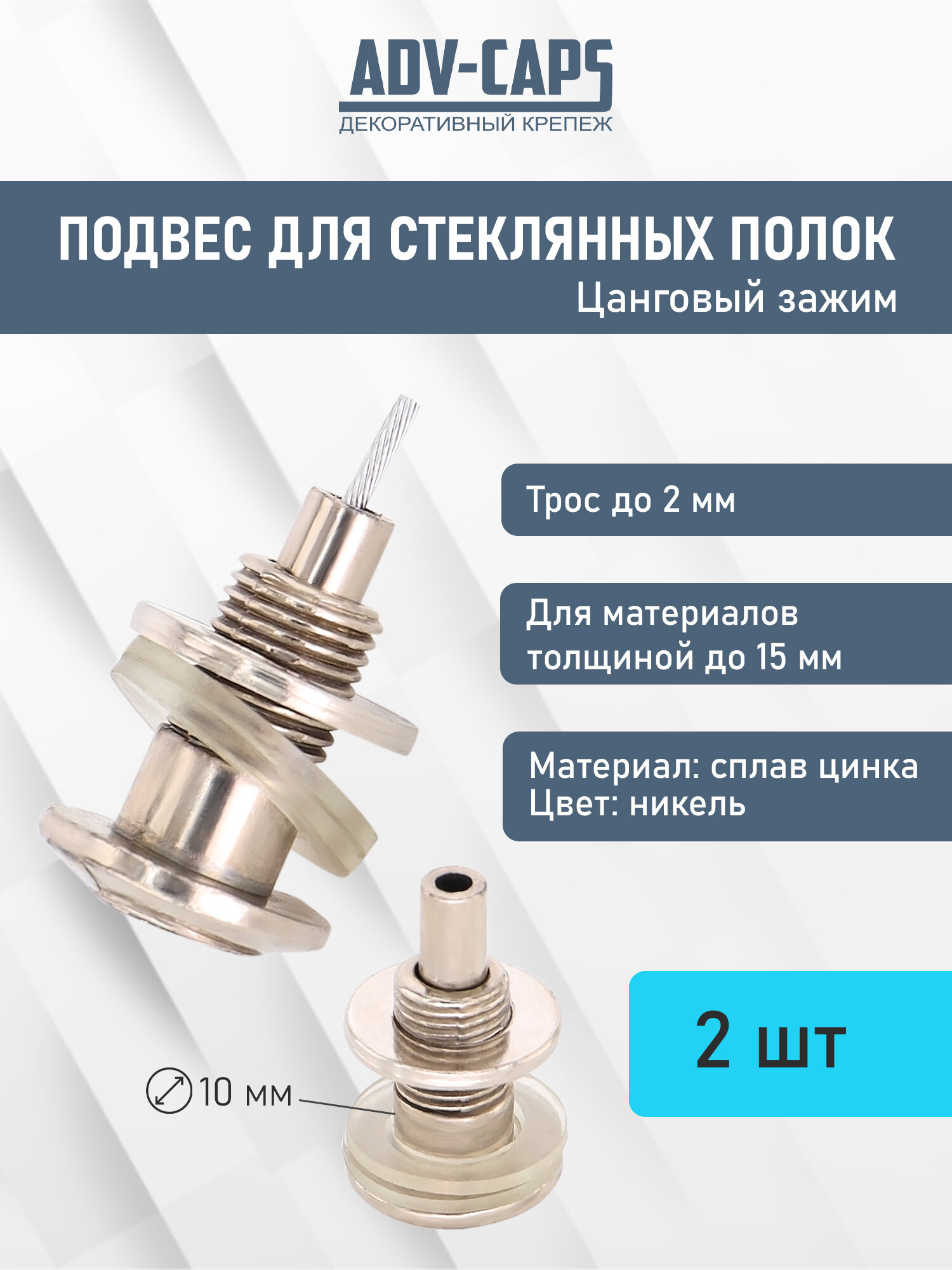 Подвес для стеклянных полок, трос до 2 мм, с цангой, 2 штуки