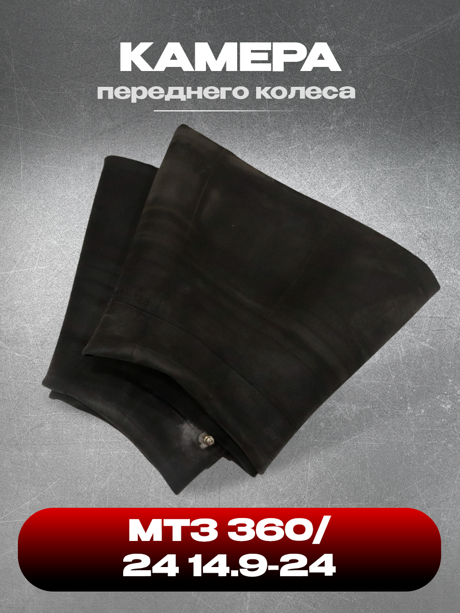 Камера переднего колеса трактора МТЗ 360/24 14.9-24 с балочным мостом