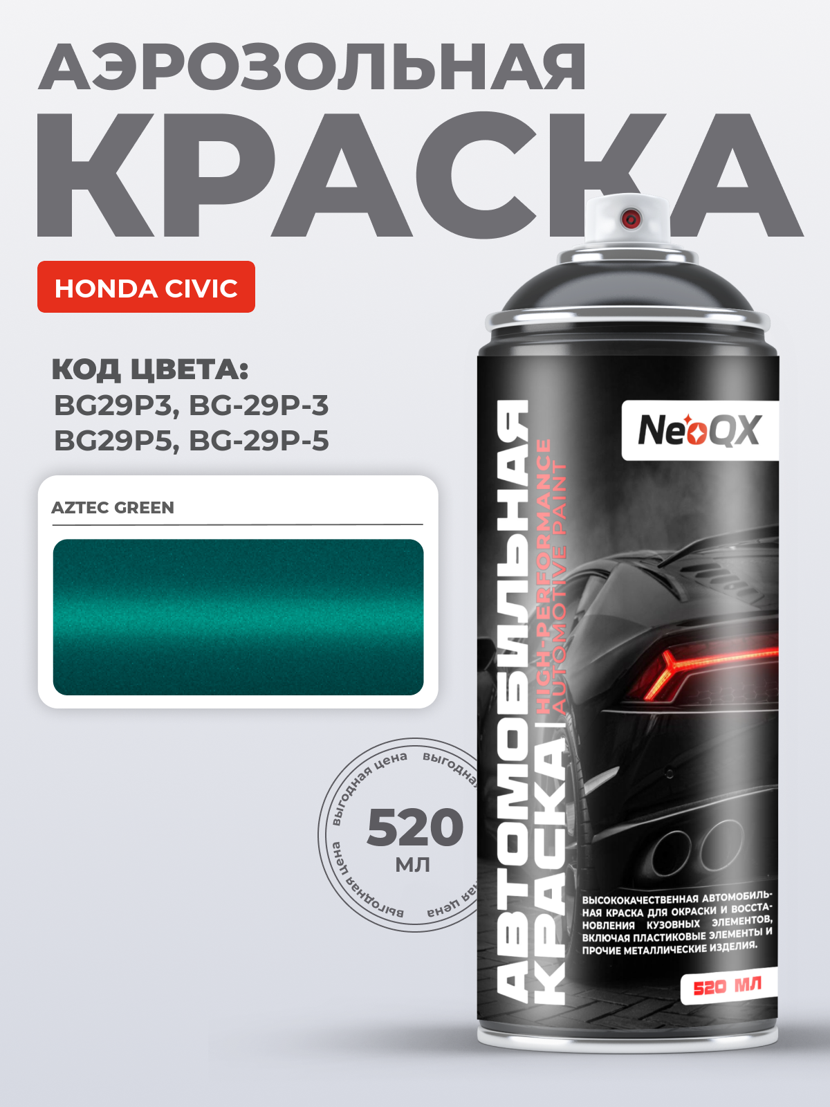 Краска для HONDA CIVIC, код BG29P3, BG-29P-3, BG29P5, BG-29P-5 (AZTEC GREEN), автоэмаль NeoQX в аэрозольном баллончике 520 мл