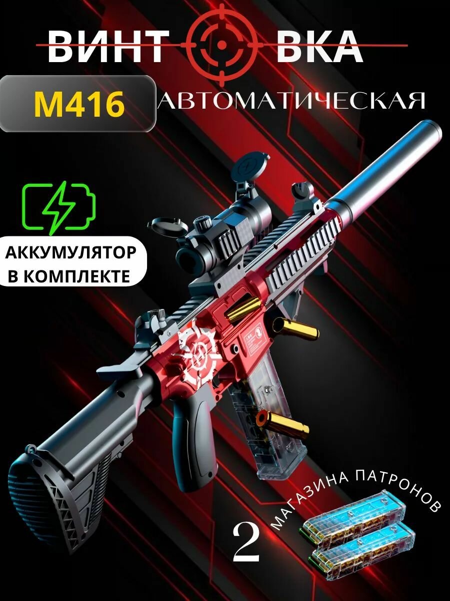 Автомат игрушечный красный M416 с оптическим прицелом бластер с гильзами стреляет мягкими пулями / Гильзы вылетают при перезарядке / Игрушечное оружие детский автомат Эмка