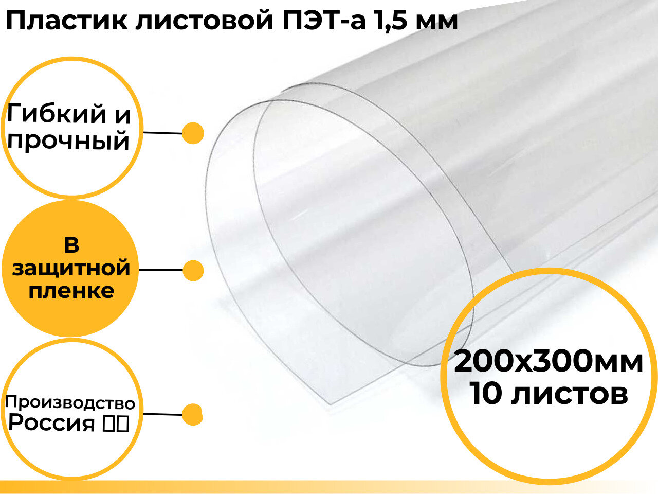ПЭТ листовой прозрачный 20*30, (200x300 мм), толщина 1,5 мм, 10 шт.