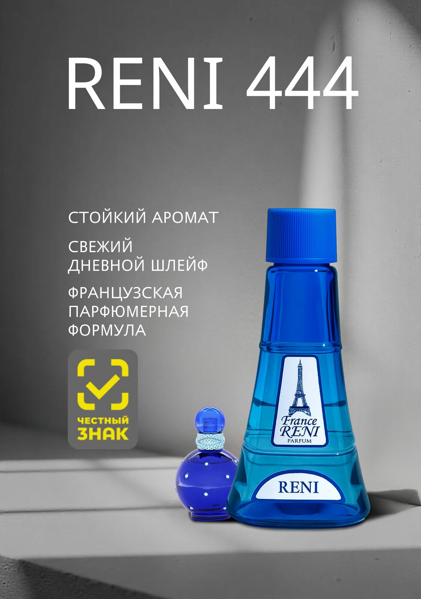 RENI 444 100мл