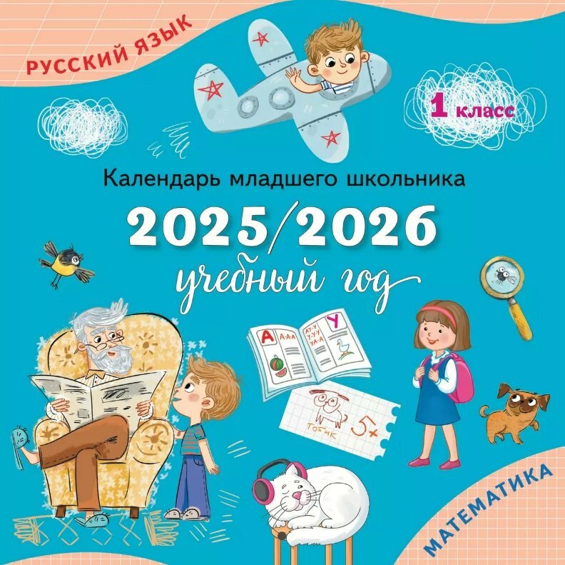 Календарь младшего школьника. 1 класс. 2025/2026 учебный год