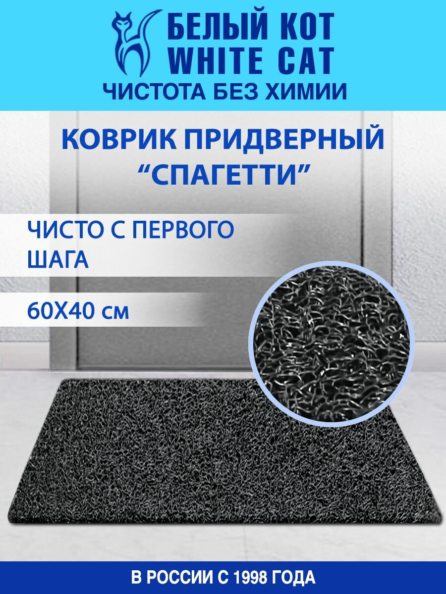 Белый КОТ - Коврик придверный "Спагетти", цвет черный 60х40