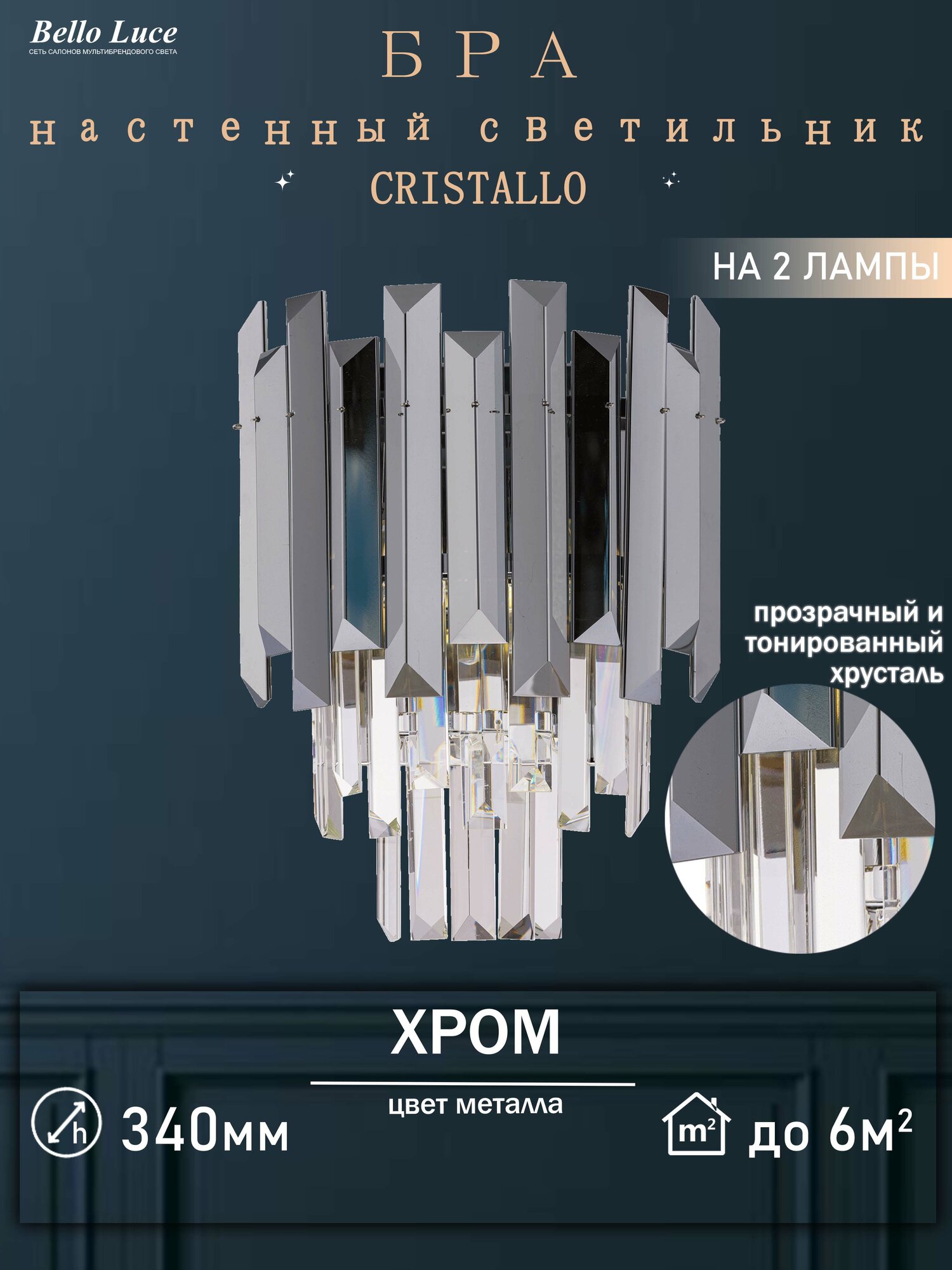 Светильник настенный Cristallo хром с тонированными хрустальными подвесками, бра на 2 лампы E14