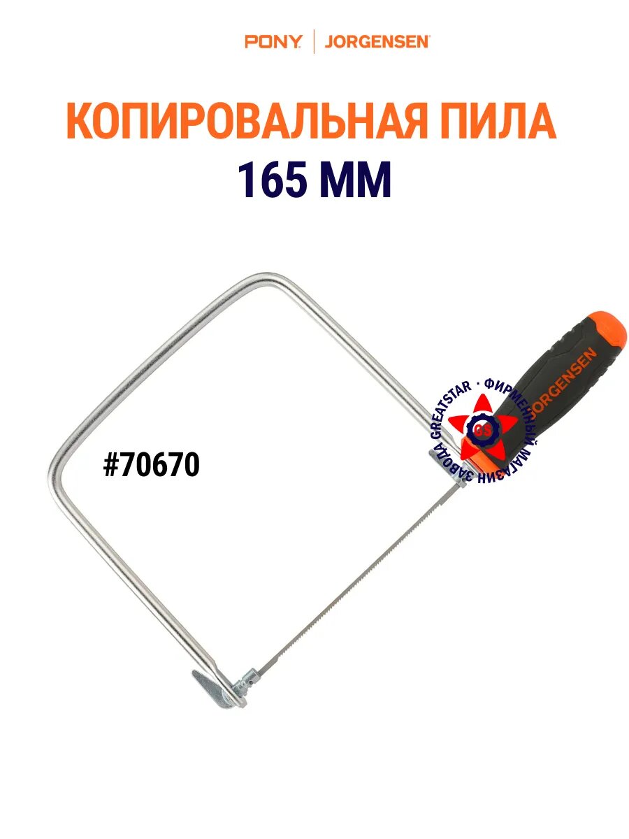 Лобзиковая пила PONY JORGENSEN 70670, 165мм, быстрорежущее стальное лезвие