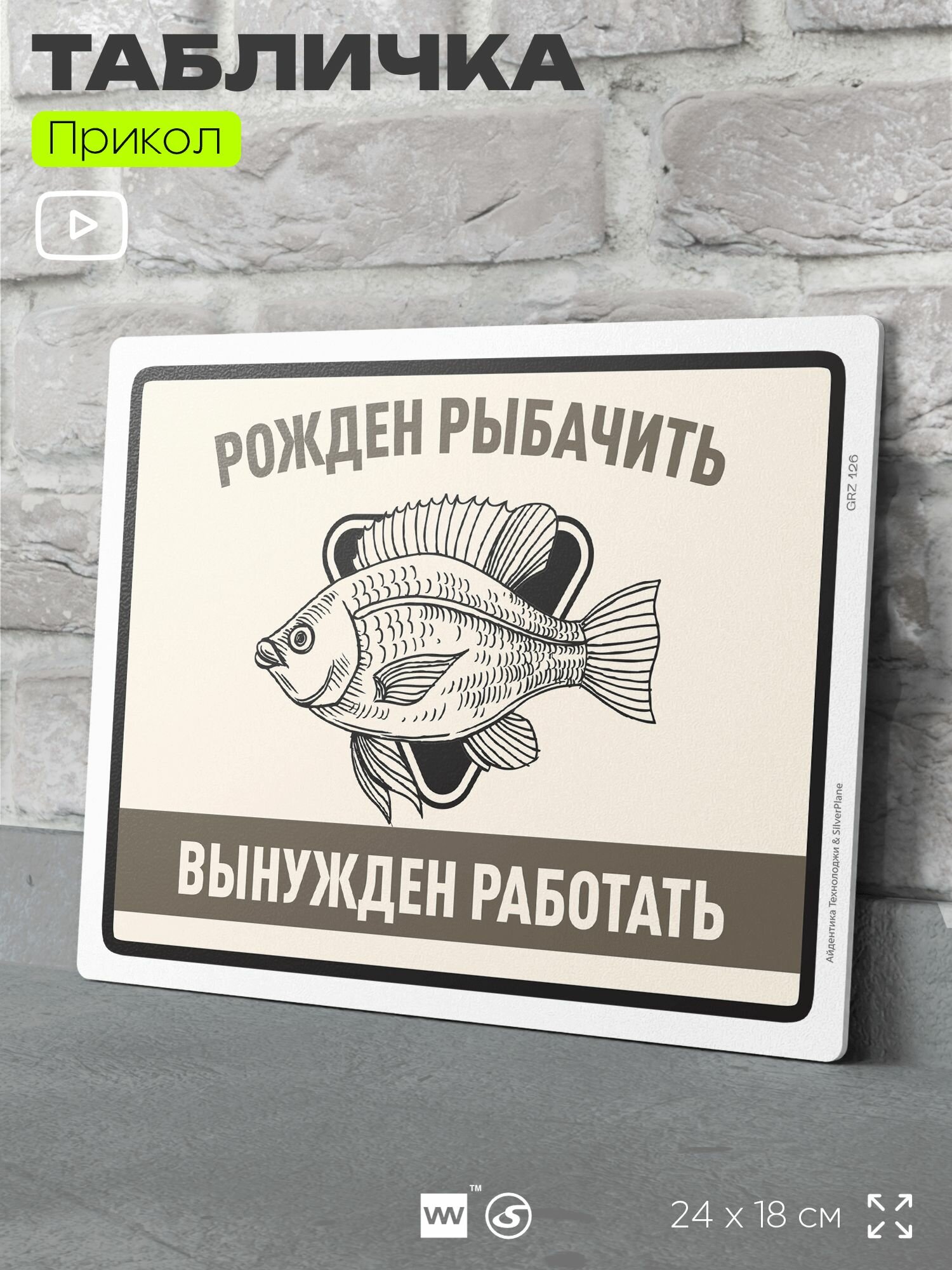 Табличка шуточная прикольная "Рожден рыбачить, вынужден работать" на дверь и стену, для офиса и дома, в гараж, пластиковая с двусторонним скотчем, 24х18 см, серия Алкан, Айдентика Технолоджи