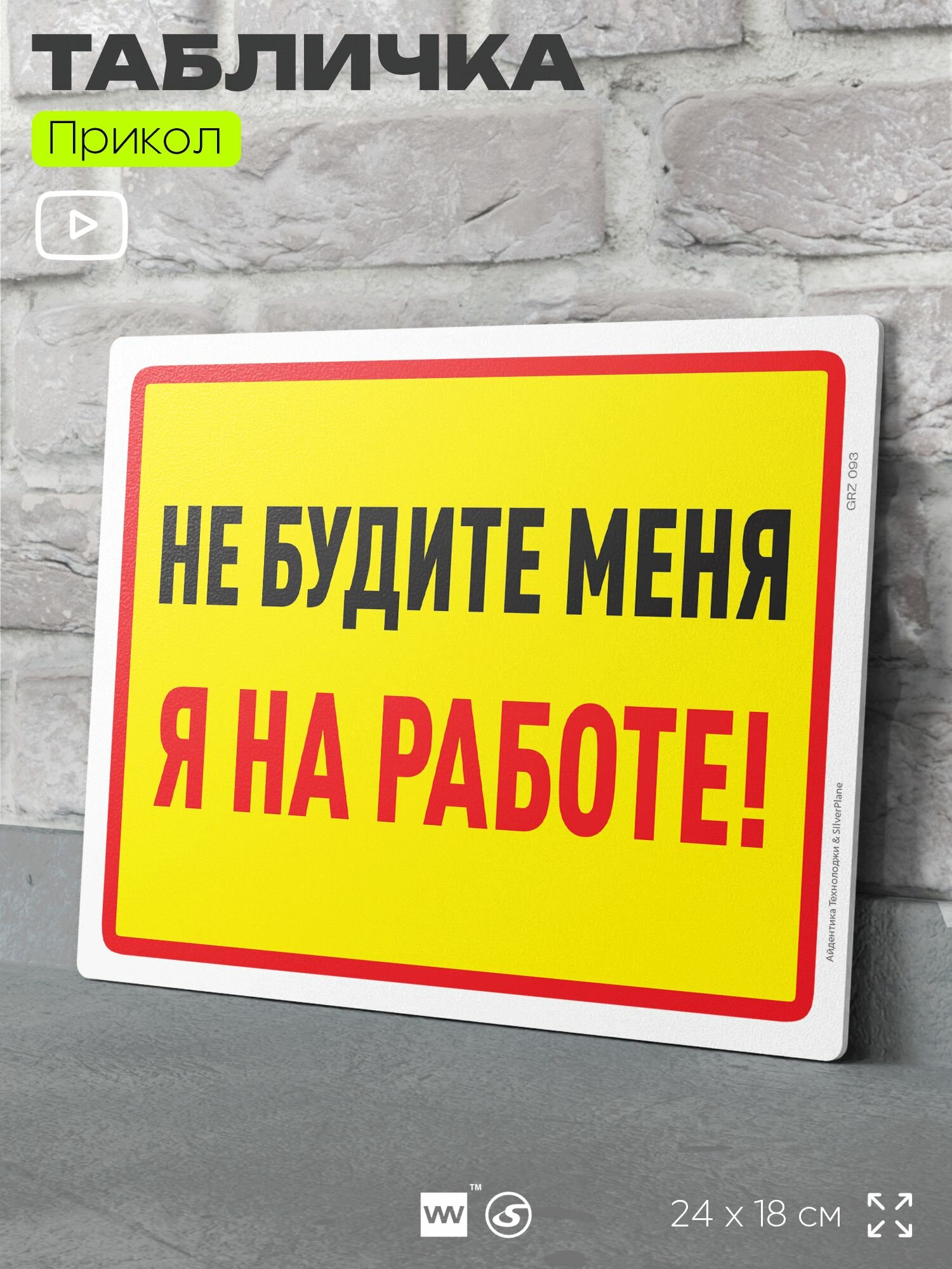 Табличка шуточная прикольная "Не будите меня, я на работе!" на дверь и стену, для офиса и дома, в гараж, пластиковая с двусторонним скотчем, 24х18 см, серия Алкан, Айдентика Технолоджи