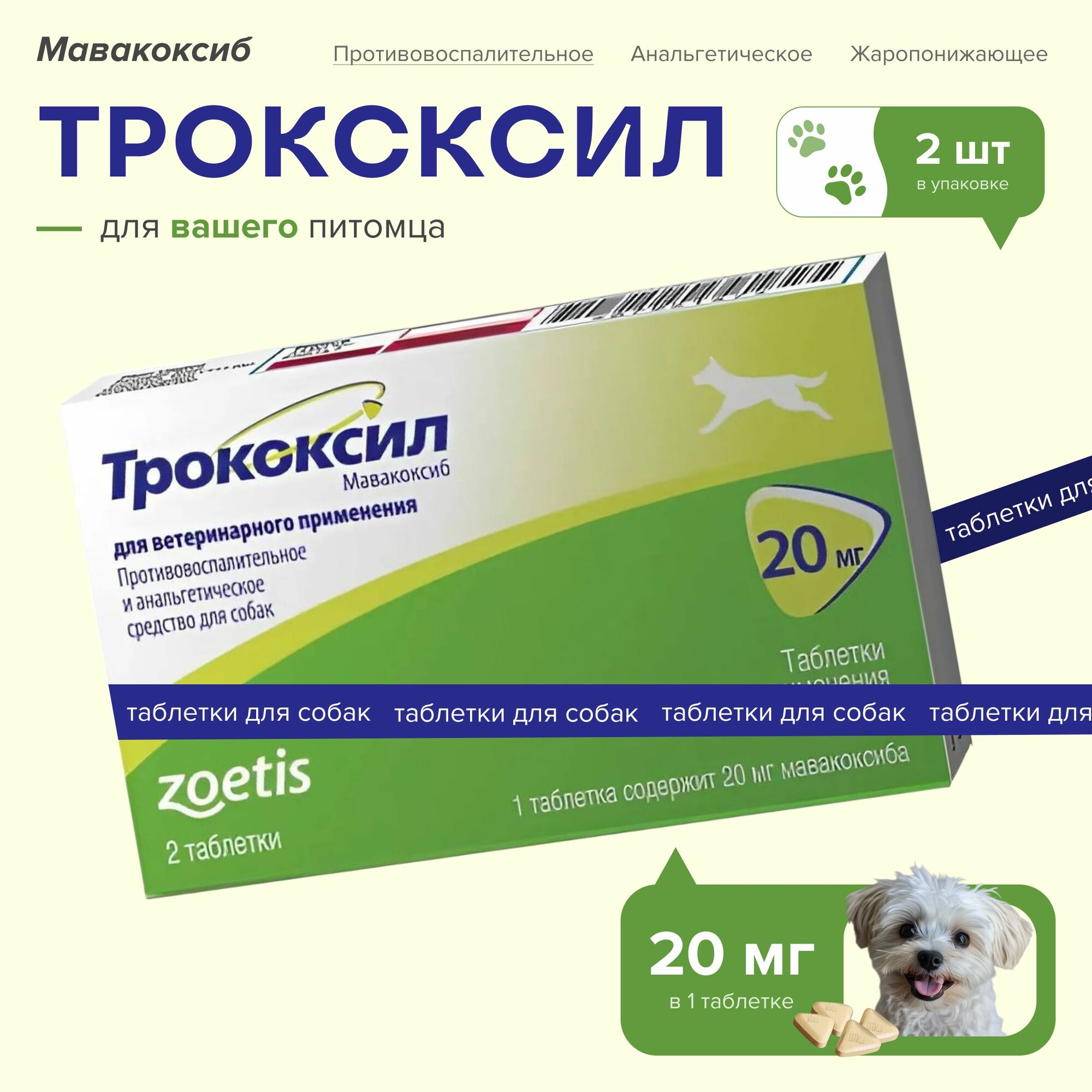 Трококсил №2, 20 мг до 08.2026 г.