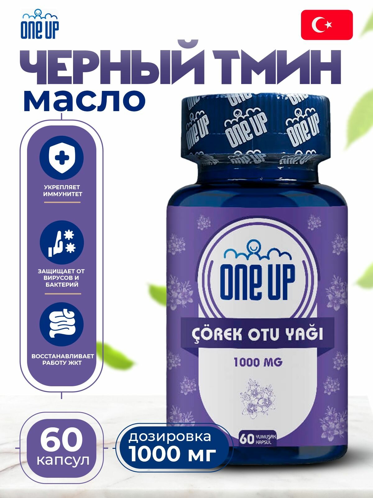 Масло семян Черного Тмина "One Up", без красителей и ГМО, 1000мг, 60 капсул, Турция