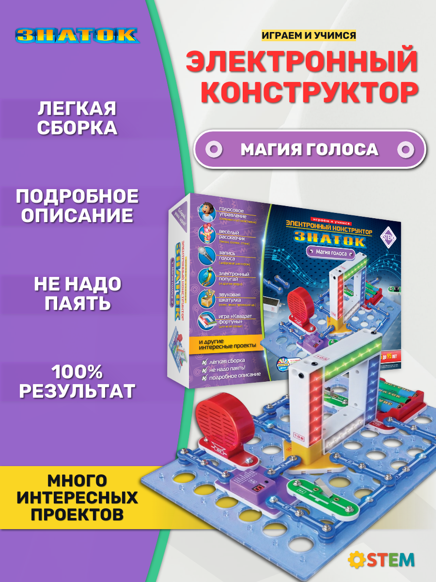 Электронный конструктор знаток "Магия голоса", схемотехника, для детей 5-15 лет