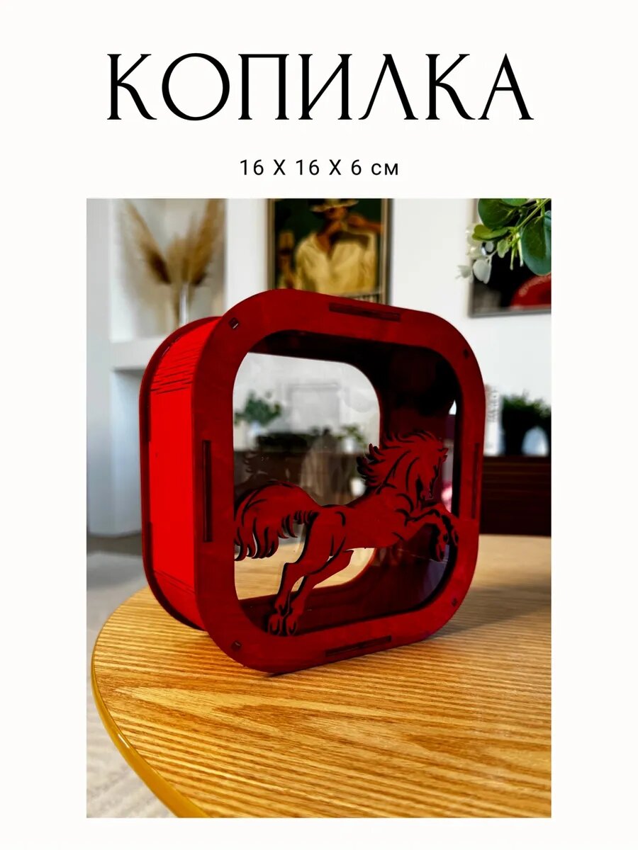 Копилка из фанеры "Огненная лошадь" 16*16 см