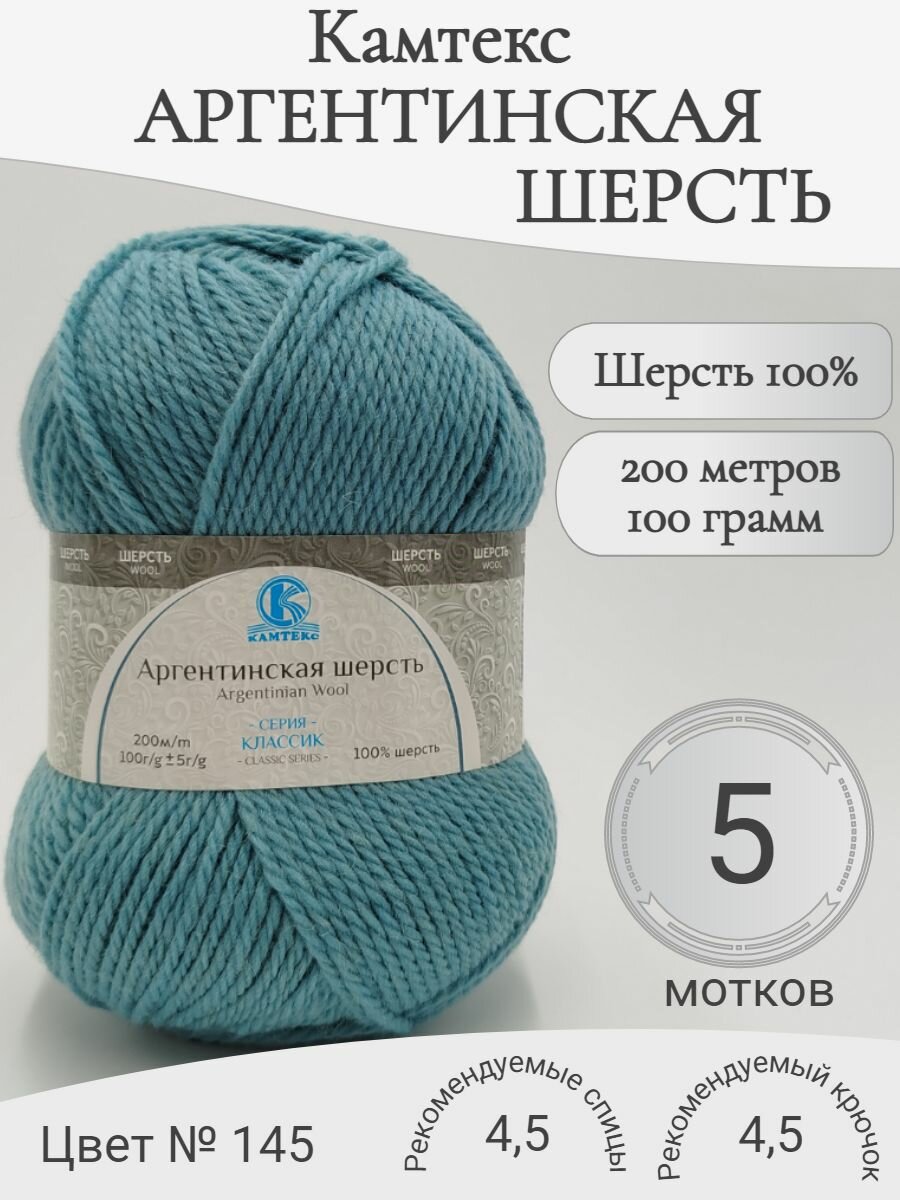 Пряжа Аргентинская шерсть Камтекс, 145-ледяная мята (5 мотков)