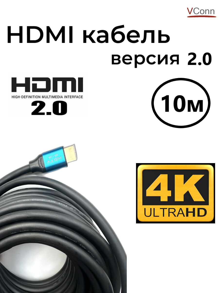 Кабель HDMI-HDMI версии 2.0, 10м, Ultra HD 4Кх2К для телевизора, компьютера, проектора /VConn/