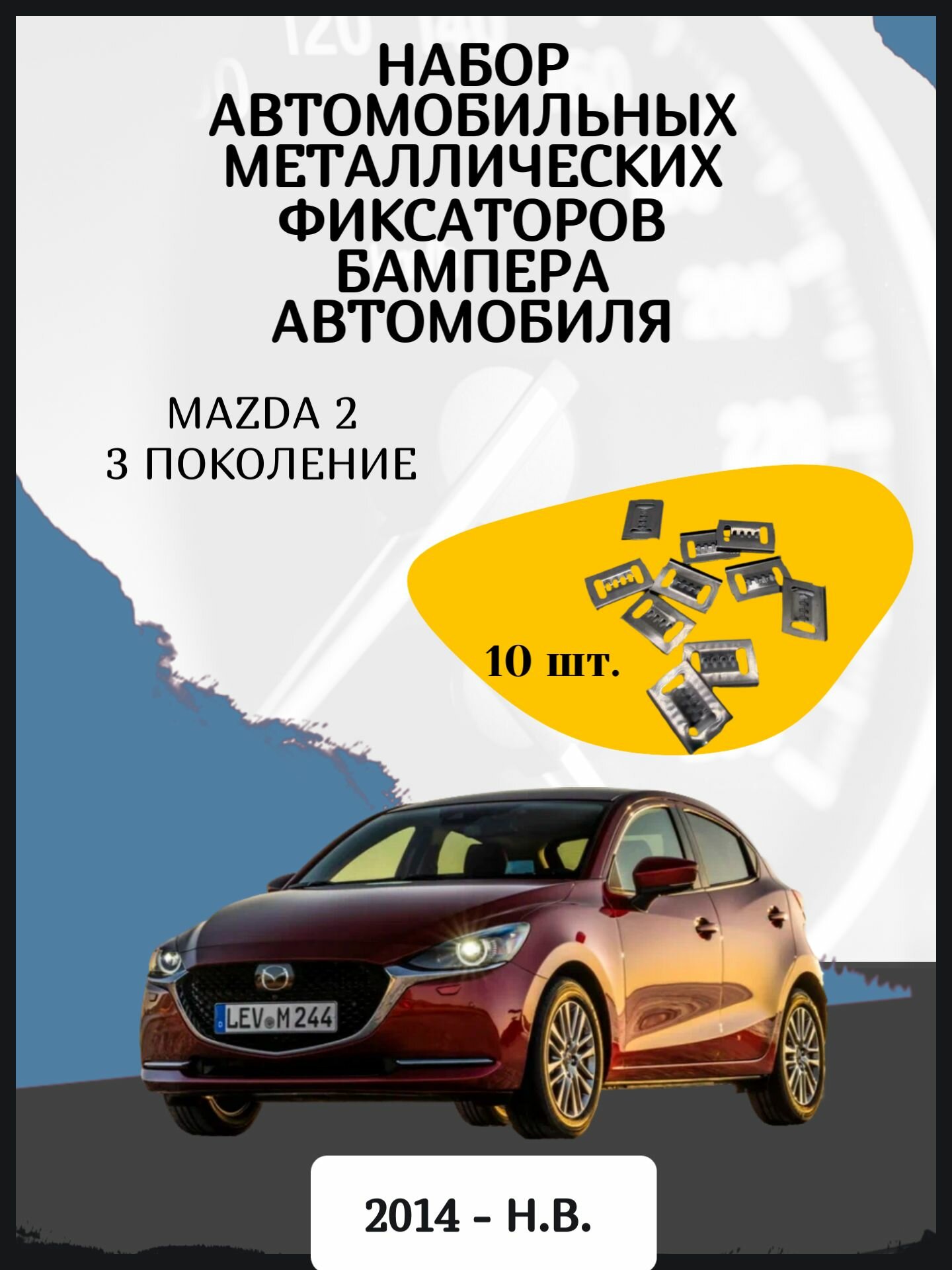 Набор автомобильных металлических фиксаторов бампера автомобиля Mazda 2 3 поколение, 1-ый и 2-ой рестайлинг DJ Год выпуска: 2014 - н. в. ОЕМ-номер: F32Z17C