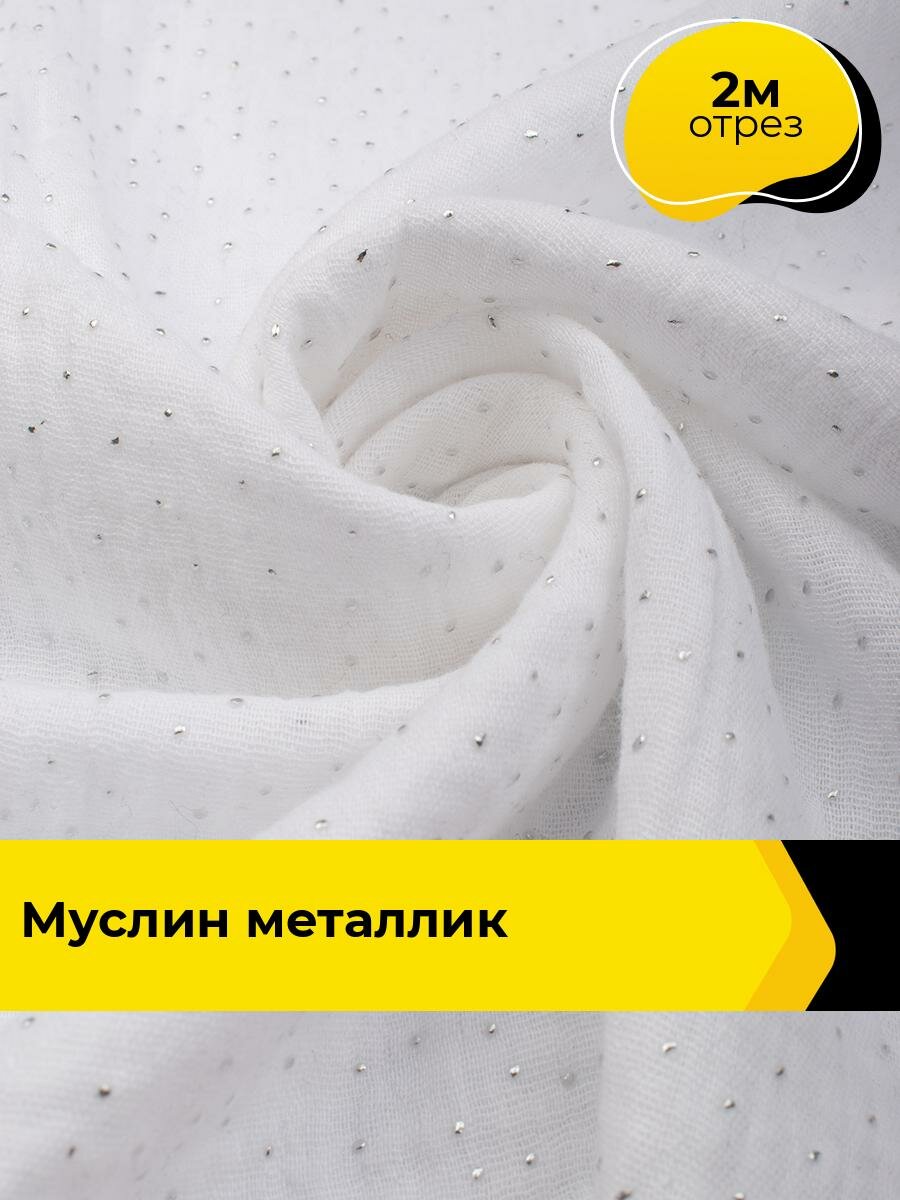 Ткань для шитья Муслин металлик, отрез 2 м*135 см, цвет мультиколор