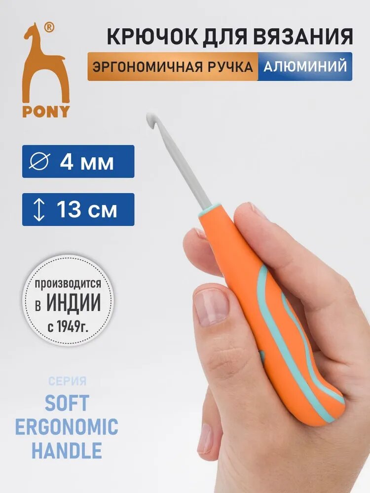 Крючок для вязания с эргономичной ручкой, 4 мм*13 см, алюминий, Pony, 59809, 1 штука