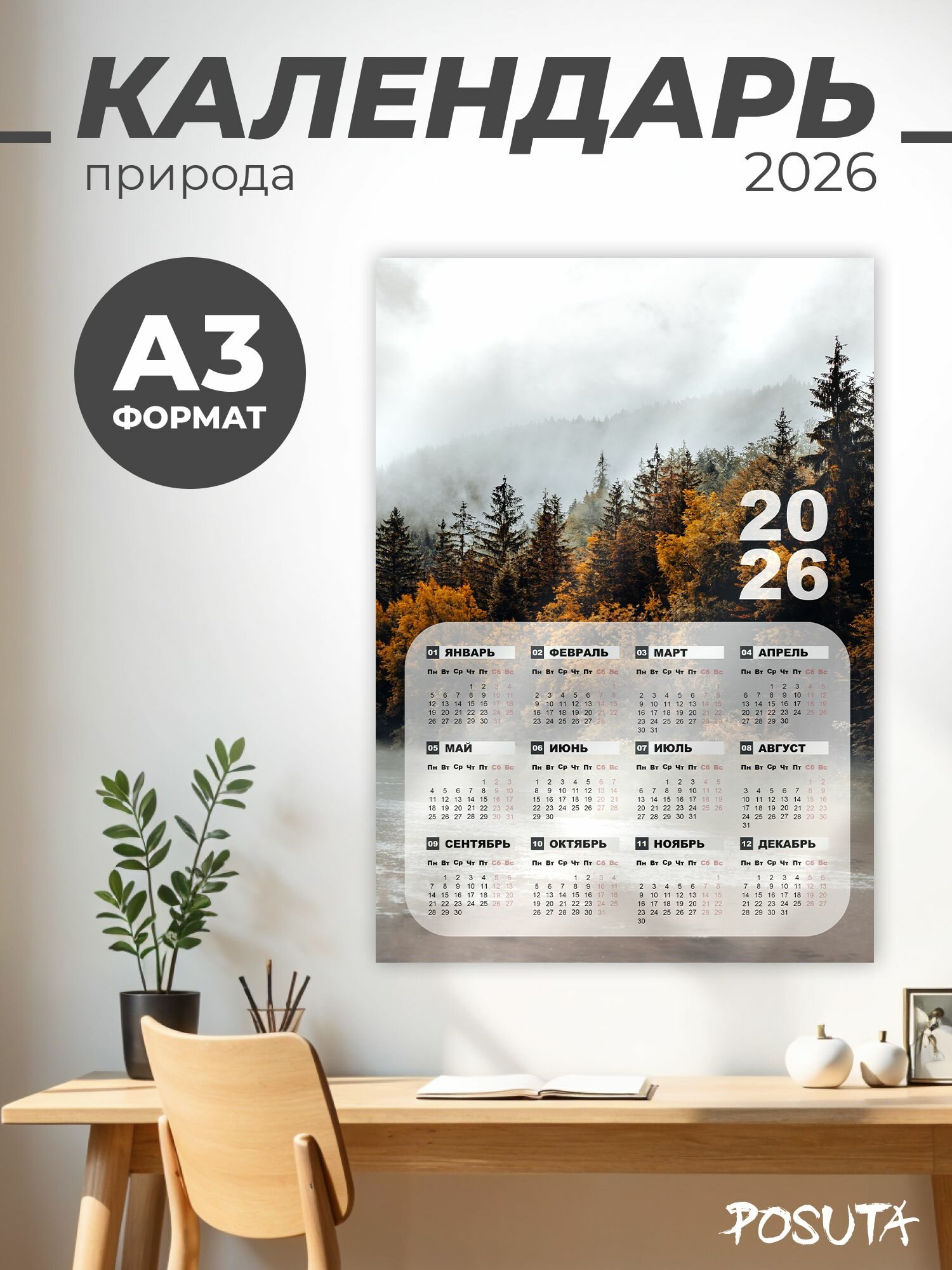 Календарь настенный 2026 природа