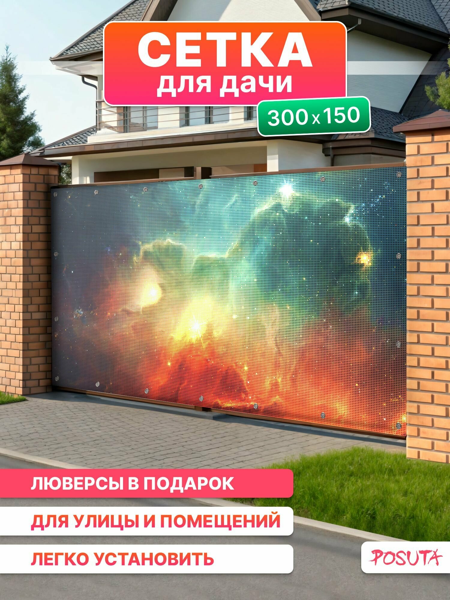 Фотосетка на забор и беседку баннерная галактика