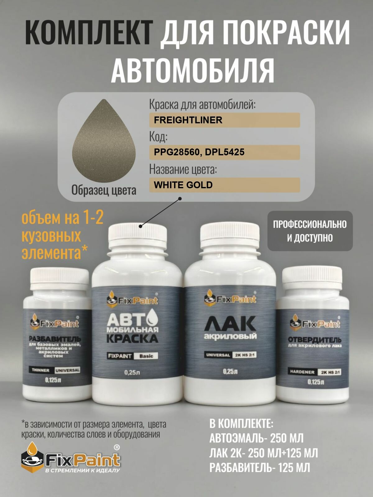 Комплект для покраски FREIGHTLINER, код PPG28560, DPL5425, WHITE GOLD, базовая автомобильная эмаль 250 мл, лак 2K 250 мл с отвердителем, разбавитель 125 мл, FixPaint Pro