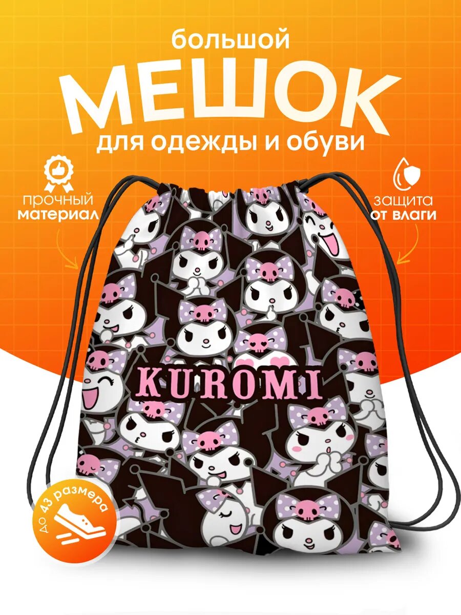Мешок для сменной обуви в школу большой водоотталкивающий для девочек Куроми hello kitty