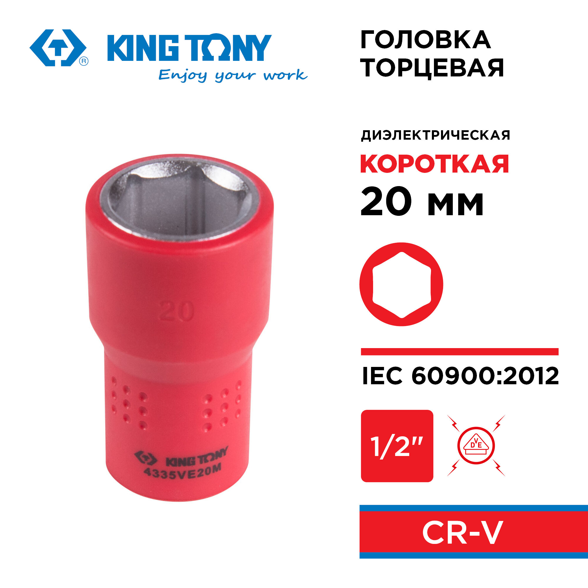 Головка торцевая диэлектрическая шестигранная 1/2", 20 мм KING TONY 4335VE20M