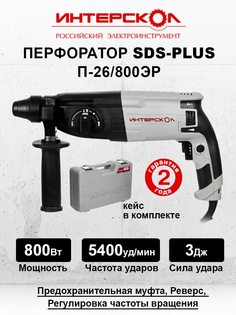 Перфоратор сетевой ИНТЕРСКОЛ П-26/800ЭР, SDS-Plus, 800 Вт, 3 Дж, 5400 уд/мин (426.0.1.00)