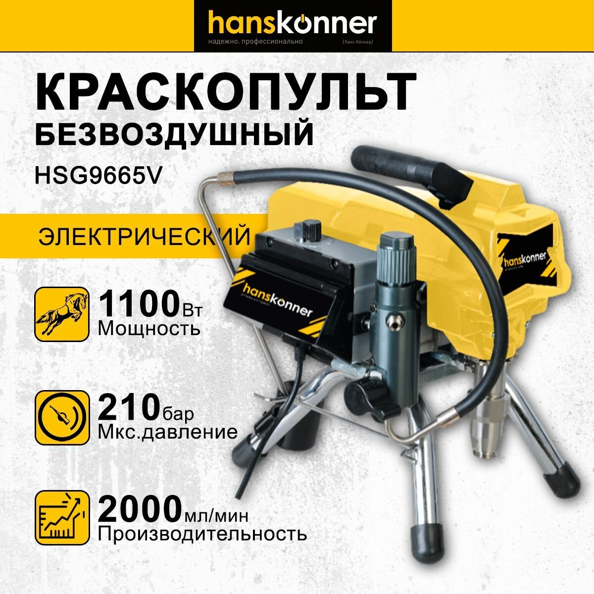 Краскопульт электрический безвоздушный Hanskonner HSG9665V