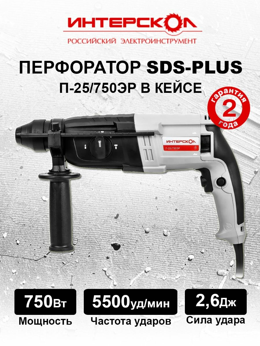 Перфоратор электрический ИНТЕРСКОЛ П-25/750ЭР, SDS-Plus, 750 Вт, 2.6 Дж, 5500 уд/мин, от сети (733.1.0.70)