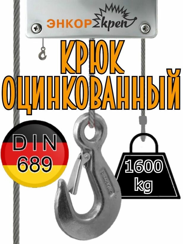 Крюк 1600кг