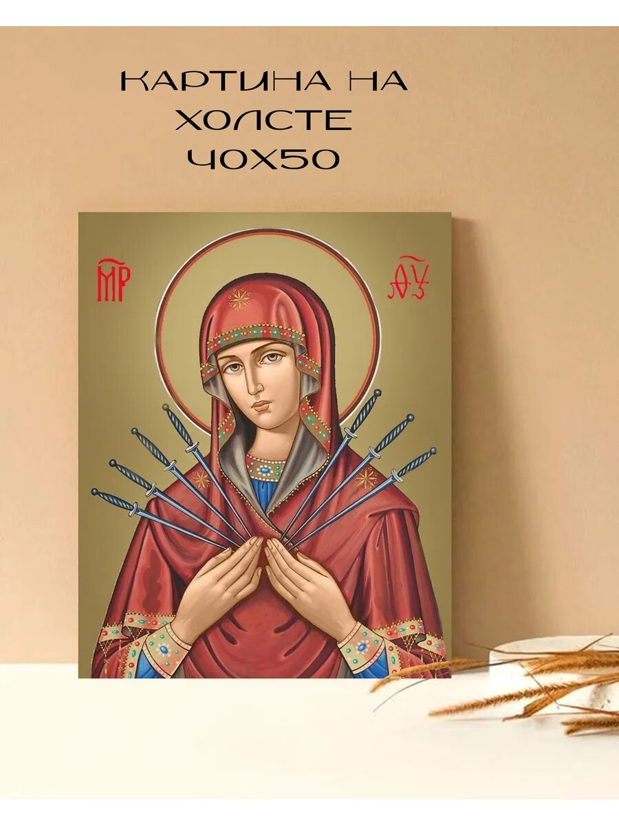 Картина Семистрельная икона Божьей Матери