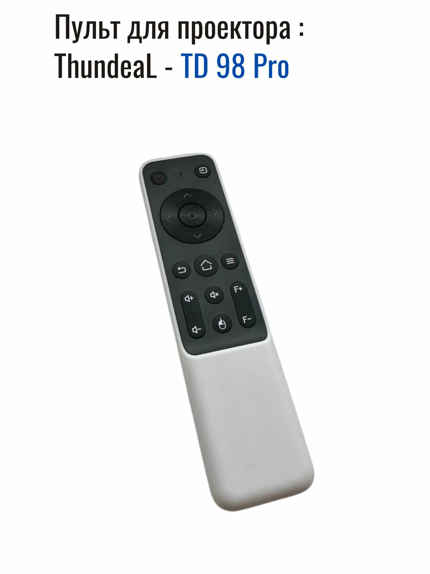 Пульт ДУ ThundeaL, для проектора TD98, питание от батареек, радиус действия 5 м