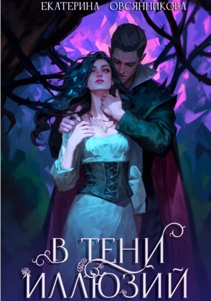 В тени иллюзий [Цифровая книга]