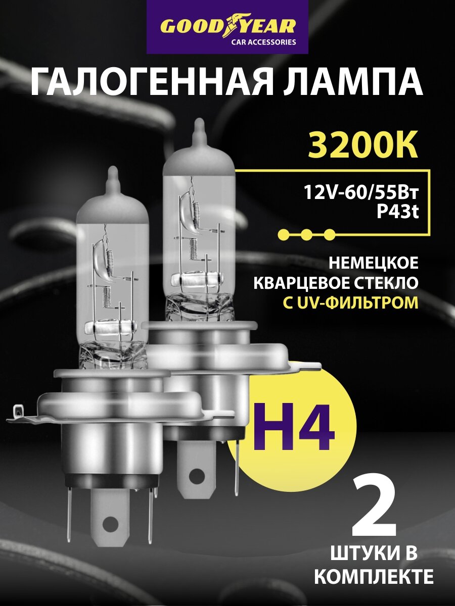 Лампа h4 галогеновая автомобильная 2 шт. Goodyear 12V 60/55W P43t для LADA ВАЗ 2104-2109, 2113-15, Granta, Largus 1 пок, VW Polo седан, Hyundai Solaris, Kia Rio